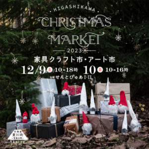 北海道東川町で「CHRISTMAS MARKET in Higashikawa 2023 -家具クラフト市＆アート市-」が開催！ – 日本ワイン.jp